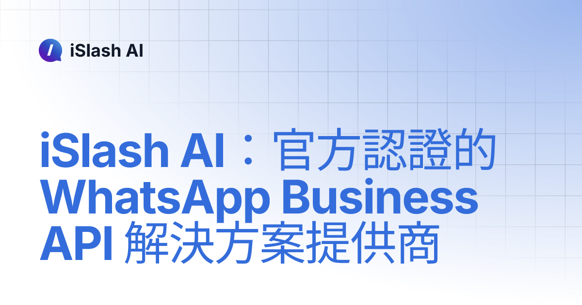 iSlash AI：官方認證的WhatsApp Business API 解決方案提供商 | iSlash AI