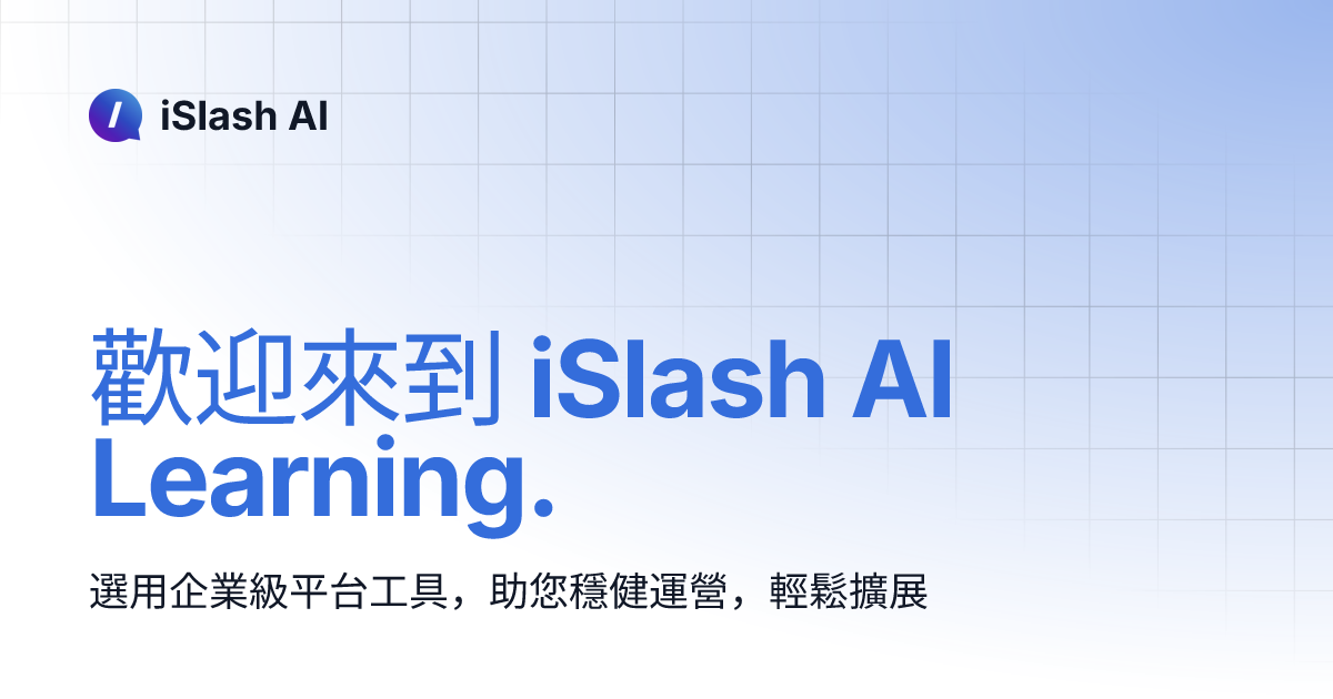 歡迎來到 iSlash AI Learning. | iSlash AI